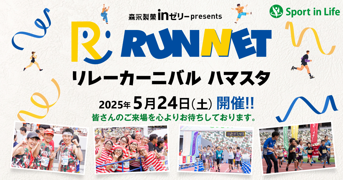 森永製菓 in ゼリー presents RUNNETリレーカーニバル ハマスタ【公式】